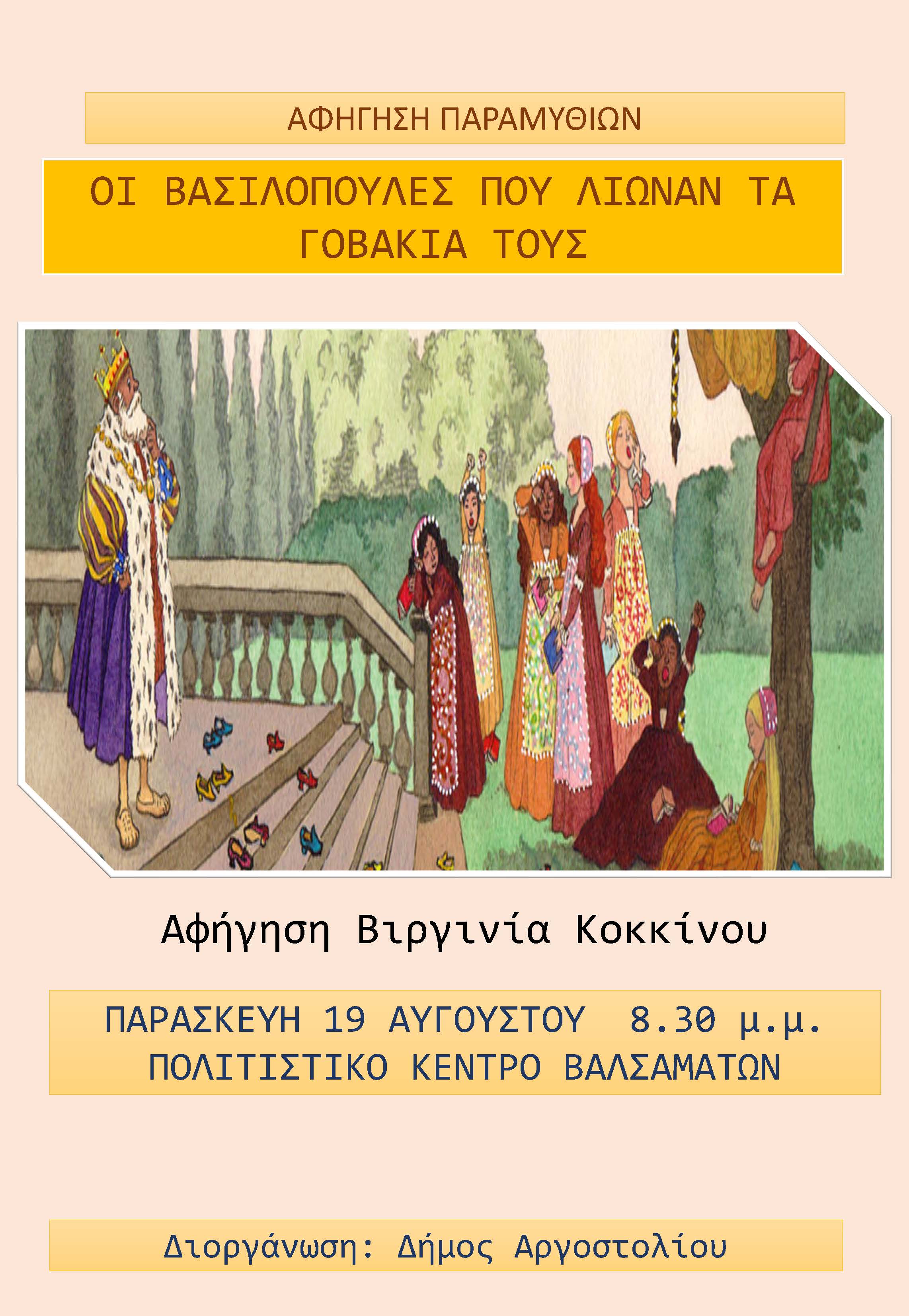 Απόψε τα Παραμυθοκαμώματα στα Βαλσαμάτα - InKefalonia