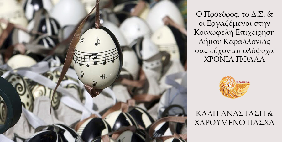 Πασχαλινές ευχές... - InKefalonia