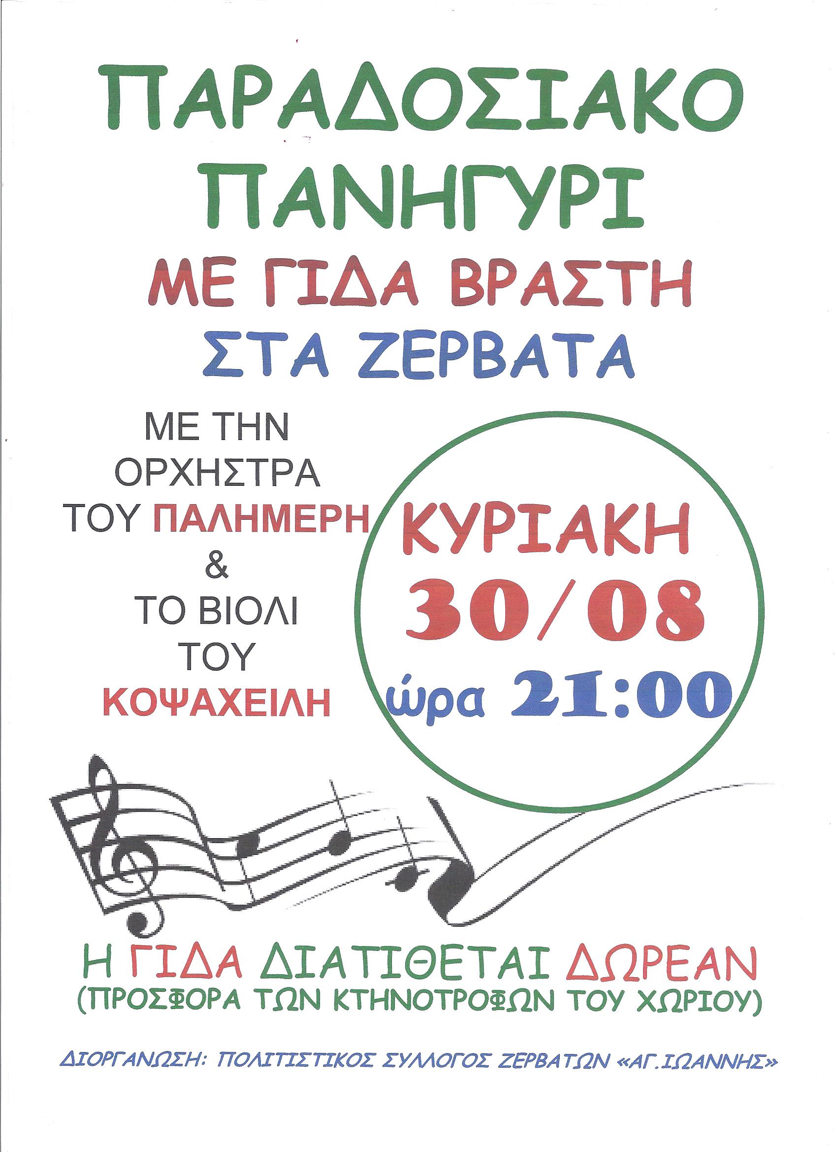 Παραδοσιακό πανηγύρι στα Ζερβάτα την Κυριακή 30/8 - InKefalonia