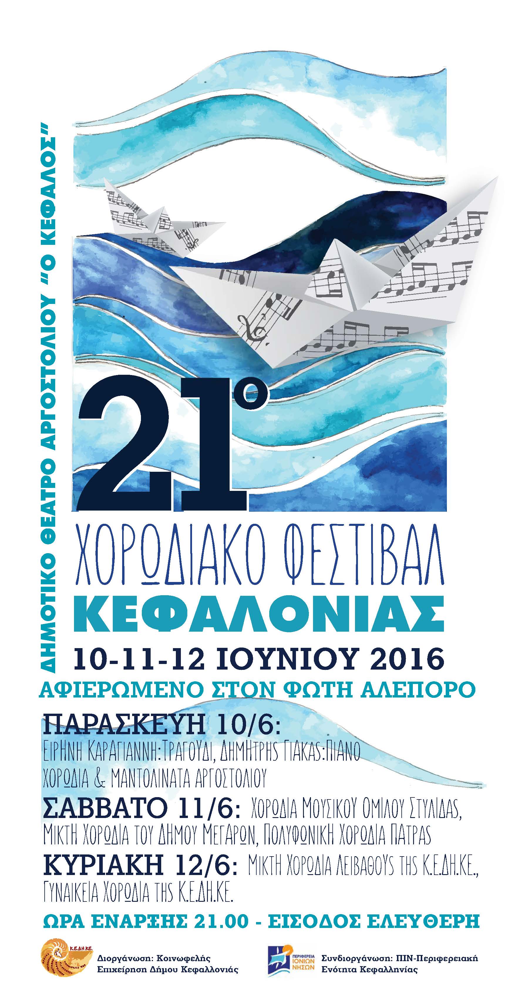 21ο Χορωδιακό Φεστιβάλ Κεφαλονιάς Αφιερωμένο στον Φώτη Αλέπορο ...