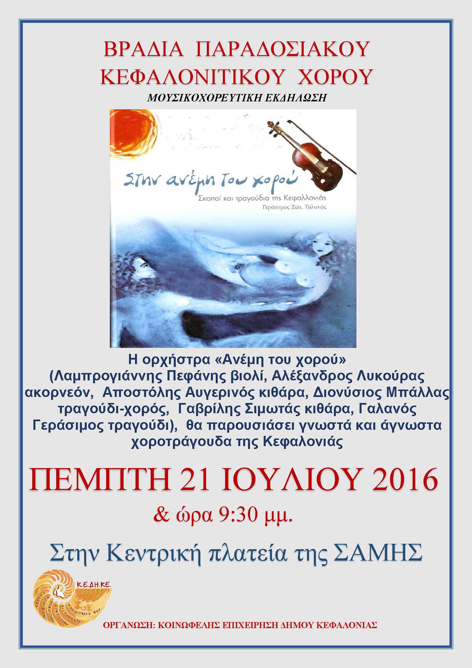 Βραδιά Παραδοσιακών Χορών στην Σάμη - InKefalonia