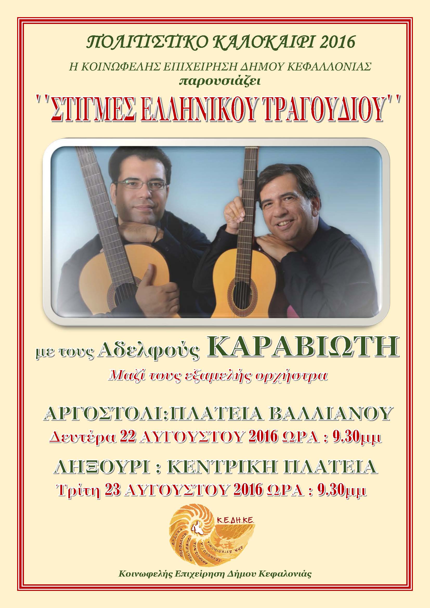 Οι Αφοί Καραβιώτη σε Αργοστόλι και Ληξούρι - InKefalonia