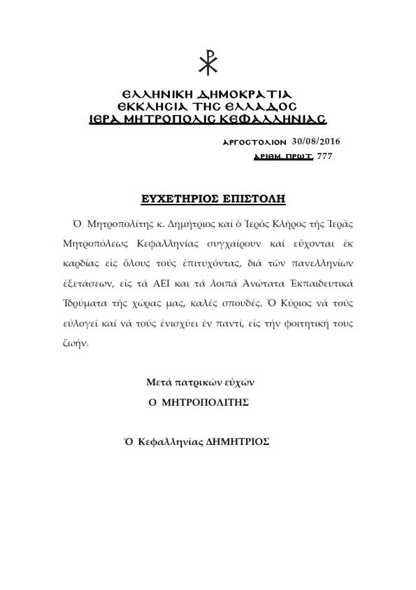 Ευχές του Μητροπολίτη κ. Δημητρίου στους επιτυχόντες των Πανελλαδικών ...