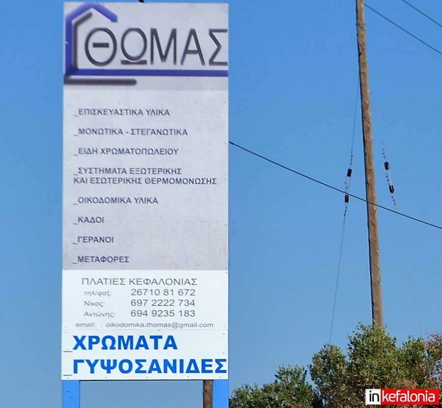 Μάντρα οικοδομικών υλικών «Θωμάς»: 25 χρόνια δίπλα σας και συνεχίζουμε ...