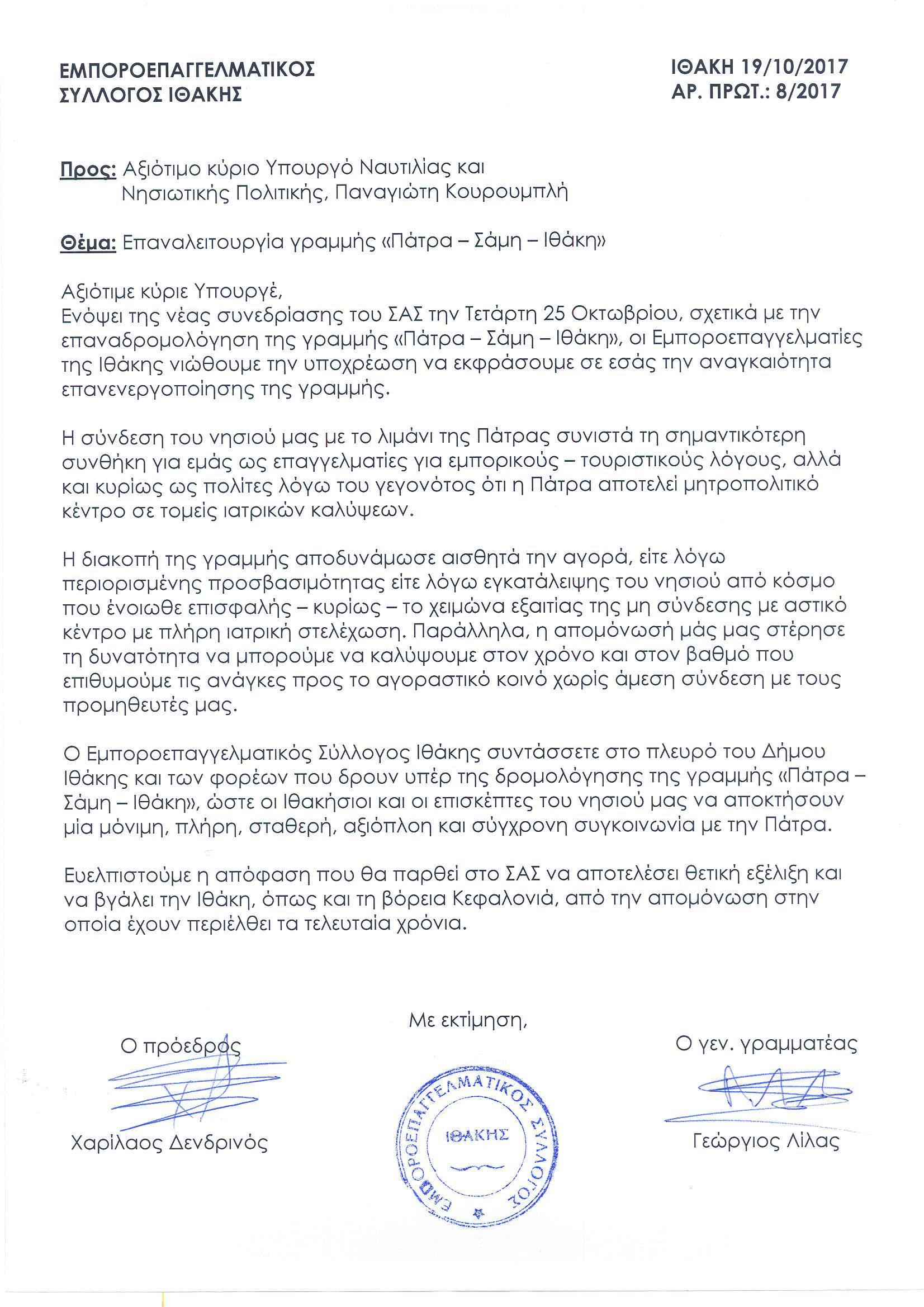 O Εμποροεπαγγελματικός Σύλλογος Ιθάκης για την επαναλειτουργία της ...