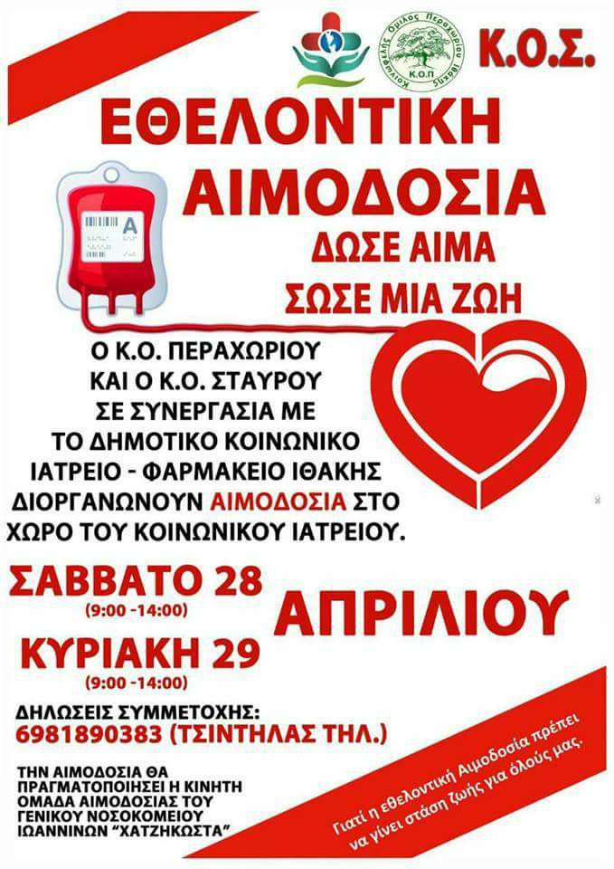 Εθελοντική αιμοδοσία στην Ιθάκη - InKefalonia