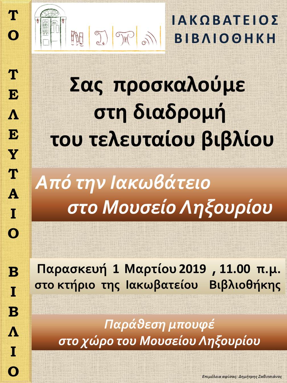 Η Διαδρομή του τελευταίου βιβλίου από την Ιακωβάτειο Βιβλιοθήκη στο ...