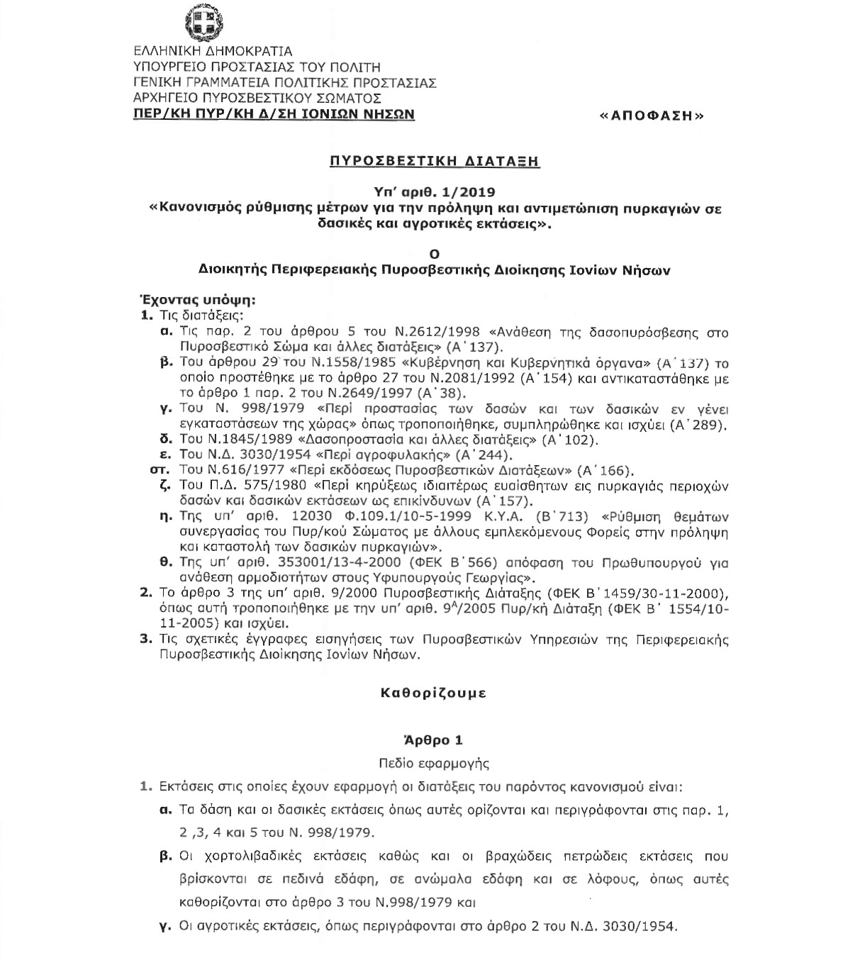 Πυροσβεστική: Κανονισμός ρύθμισης μέτρων για την πρόληψη πυρκαγιών σε ...