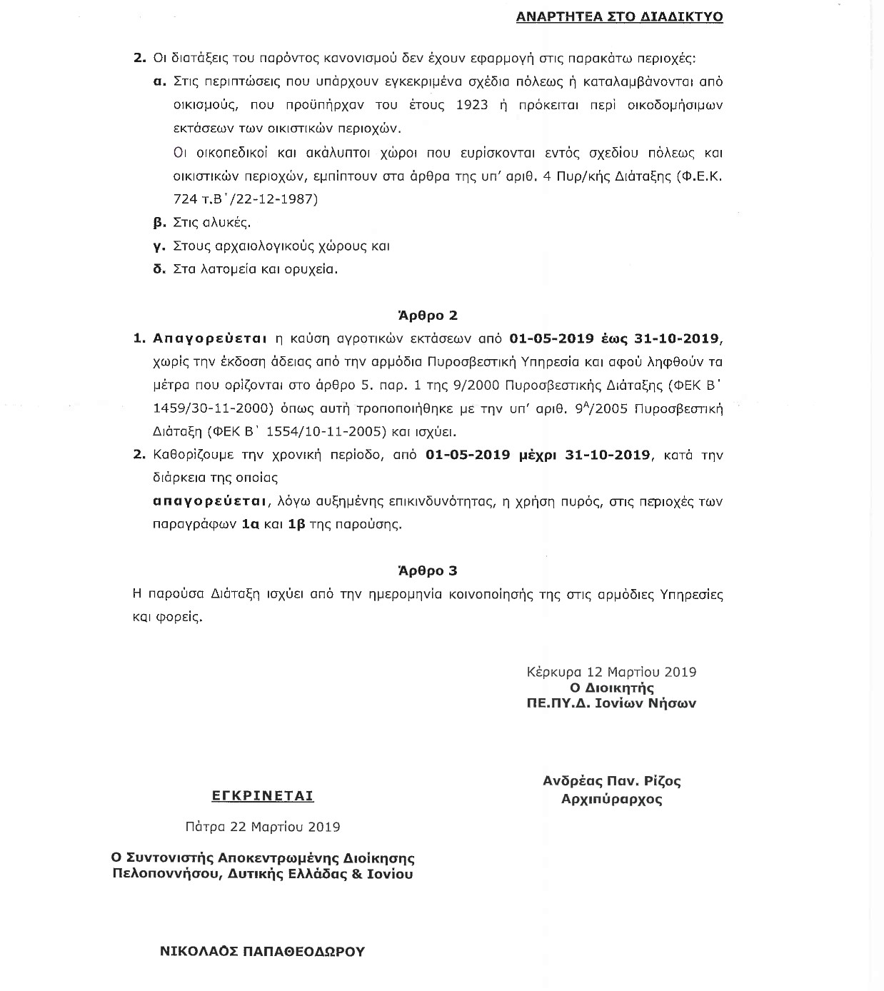 Πυροσβεστική: Κανονισμός ρύθμισης μέτρων για την πρόληψη πυρκαγιών σε ...