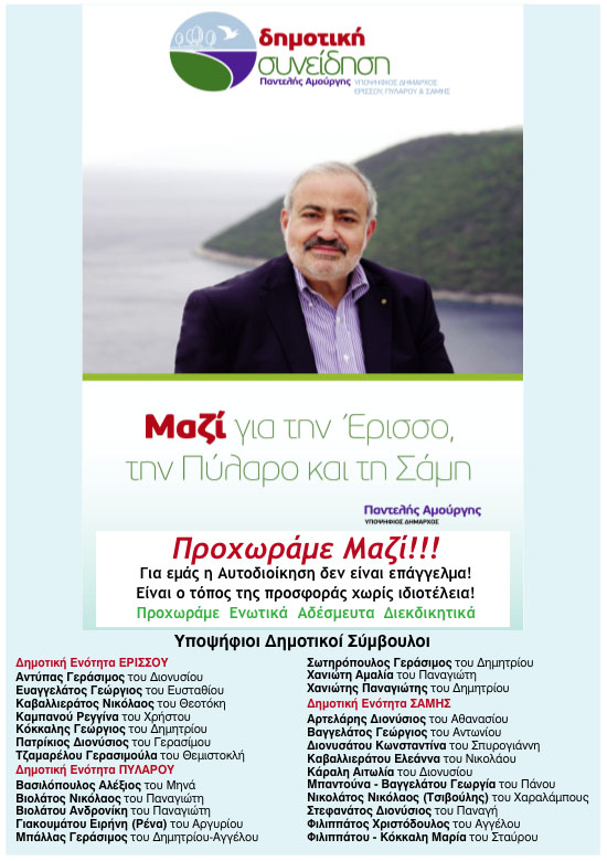 Ανακοίνωση συνδυασμού ΔΗΜΟΤΙΚΗ ΣΥΝΕΙΔΗΣΗ για το νέο δήμο Σάμης ...