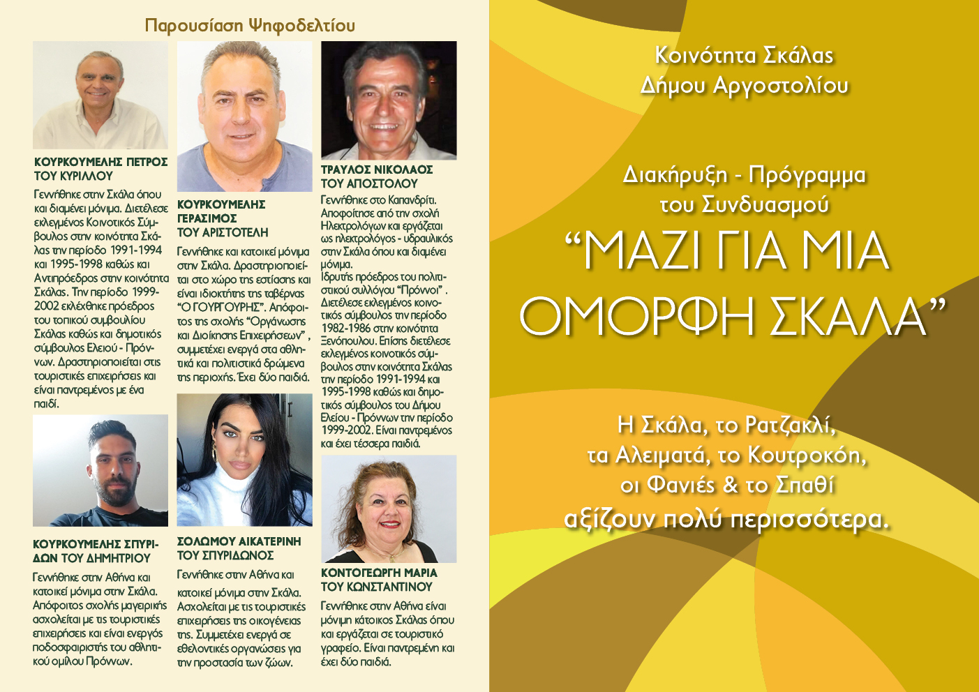 Κοινότητα Σκάλας: Παρουσίαση ψηφοδελτίου συνδυασμού «ΜΑΖΙ ΓΙΑ ΜΙΑ ...