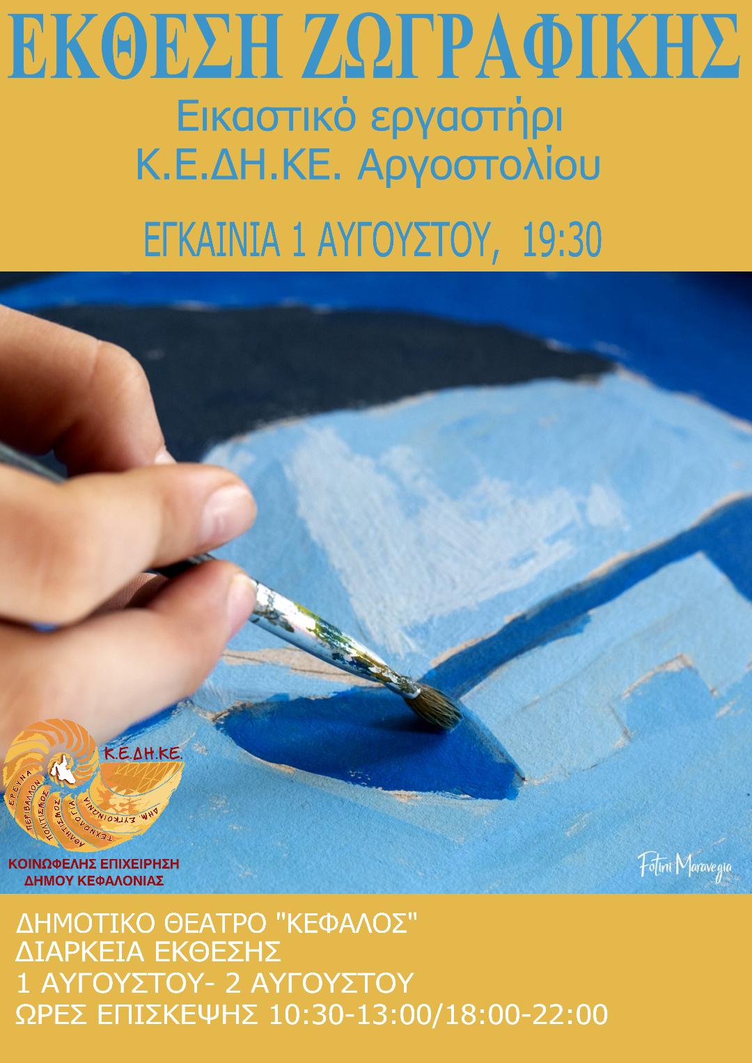 Εκθεση ζωγραφικής από το Εικαστικό εργαστήρι Αργοστολίου της ΚΕΔΗΚΕ ...