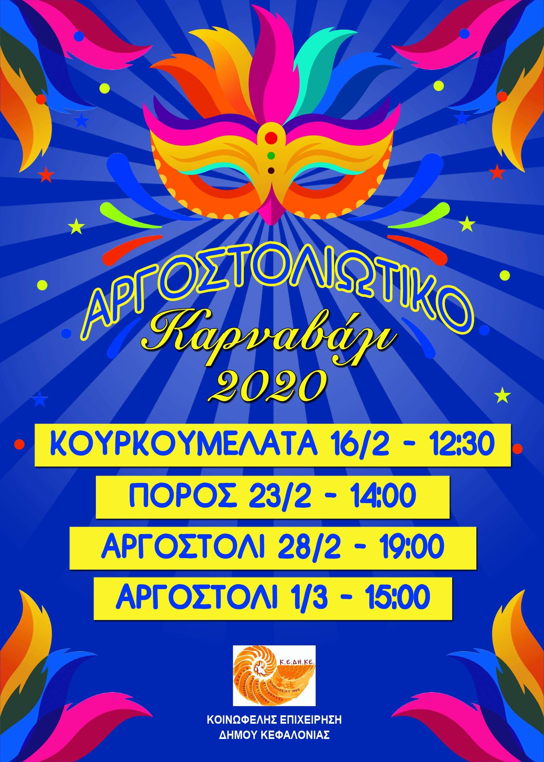 ΑΡΓΟΣΤΟΛΙΩΤΙΚΟ ΚΑΡΝΑΒΑΛΙ 2020: Οι εκδηλώσεις του τριημέρου - InKefalonia