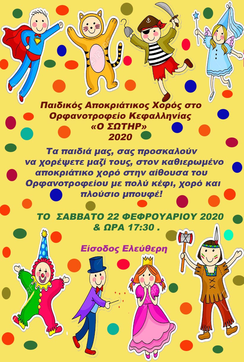 Παιδικός αποκριάτικος χορός στο Ορφανοτροφείο «Ο ΣΩΤΗΡ» - InKefalonia