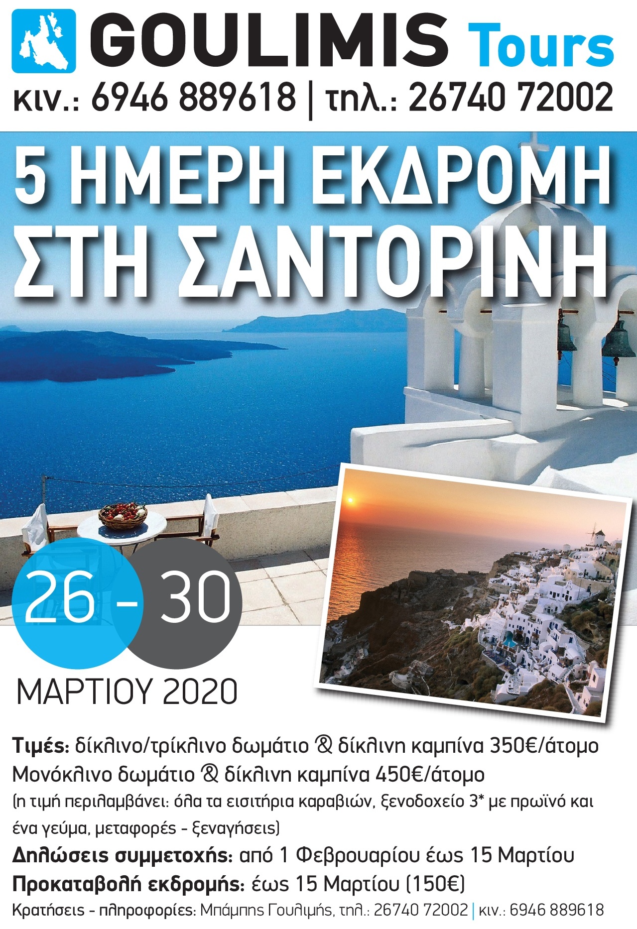 5ημερη εκδρομή στη Σαντορίνη από το GOULIMIS TOURS ! - InKefalonia