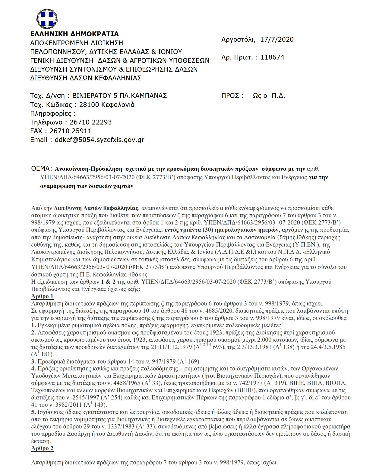 Ξεκίνησε η αναμόρφωση των δασικών χαρτών στην Κεφαλονιά - InKefalonia