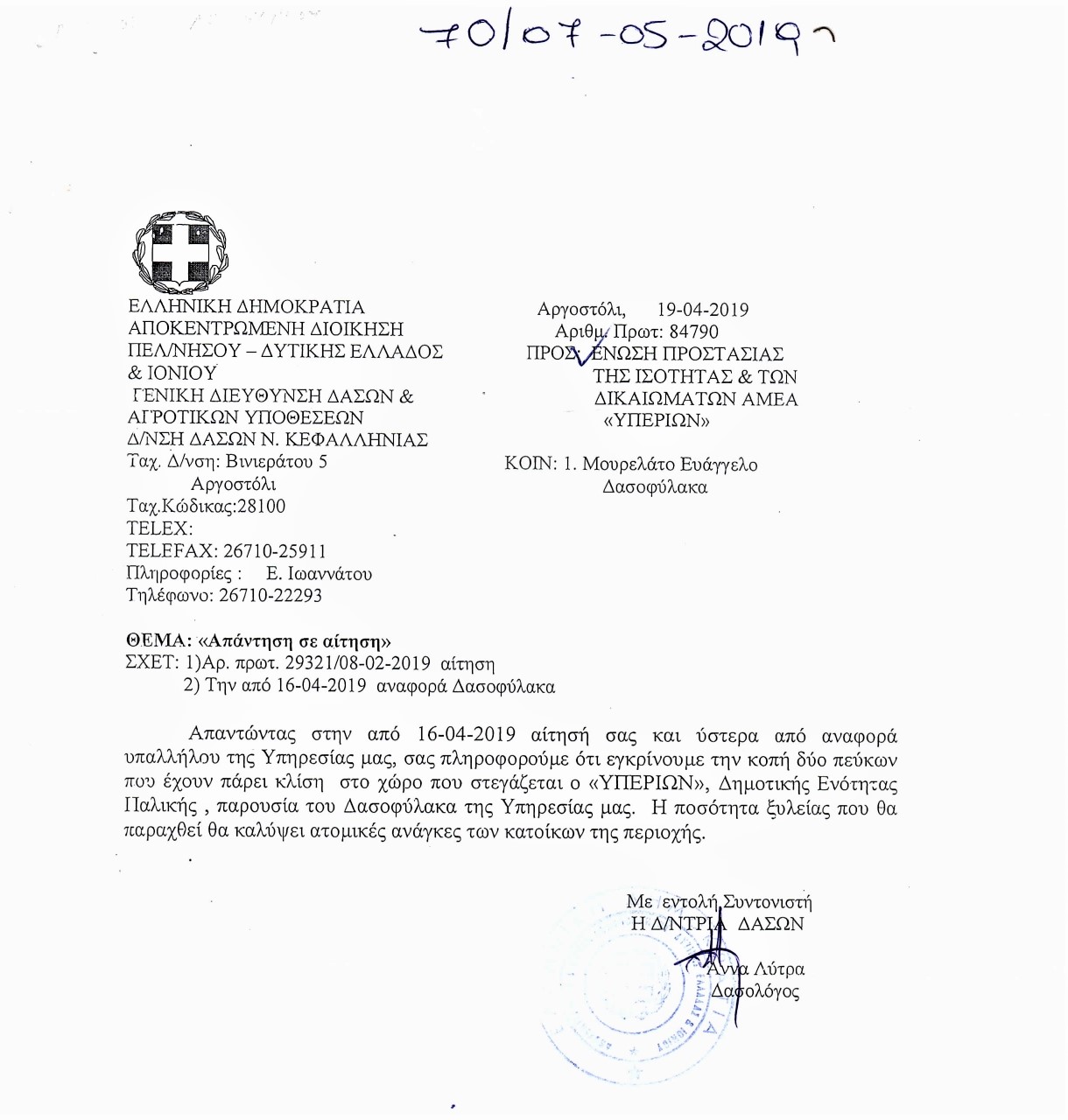 Ο "ΥΠΕΡΙΩΝ' για την κοπή των πεύκων στον εξωτερικό χώρο της δομής ...