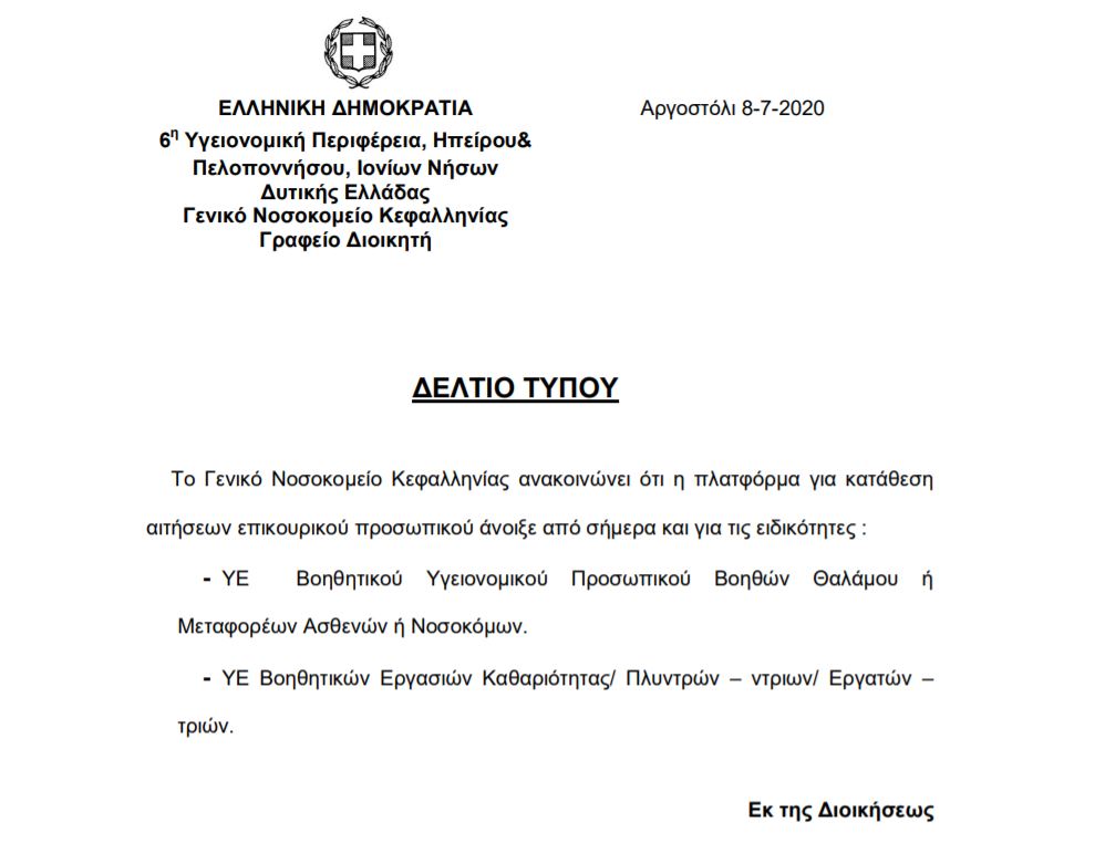Γενικό Νοσοκομείο Κεφαλονιάς: Άνοιξε σήμερα η πλατφόρμα κατάθεσης ...