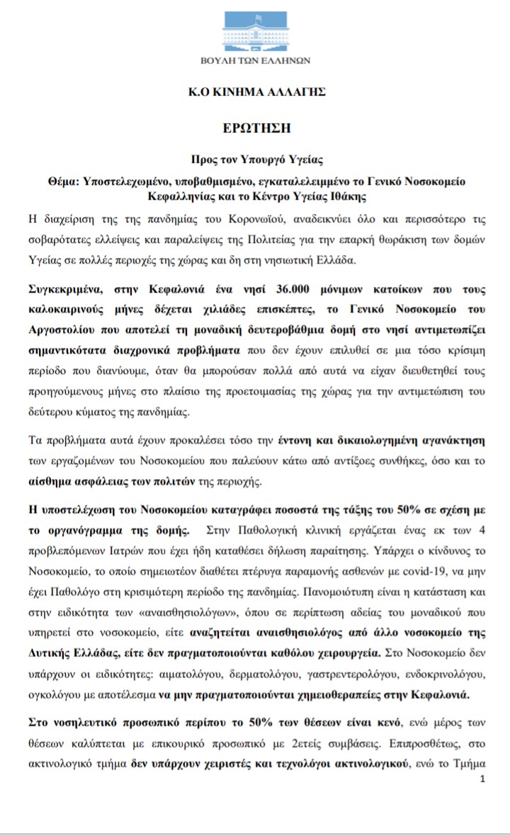Κατάθεση ερώτησης απο την Κ.Ο. του ΚΙΝ.ΑΛ. προς τον Υπουργό Υγείας για ...