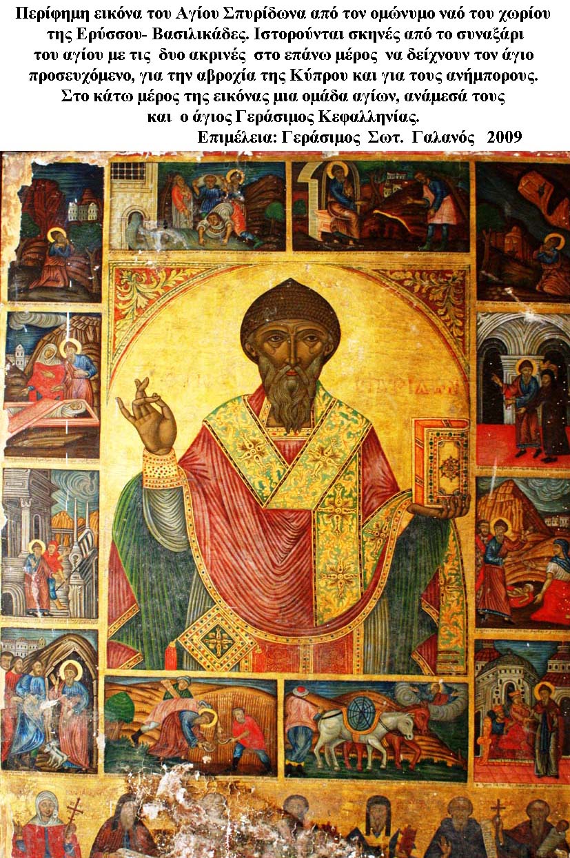 Δυο κεφαλονίτικες εικόνες για τον Άγιο Σπυρίδωνα - InKefalonia