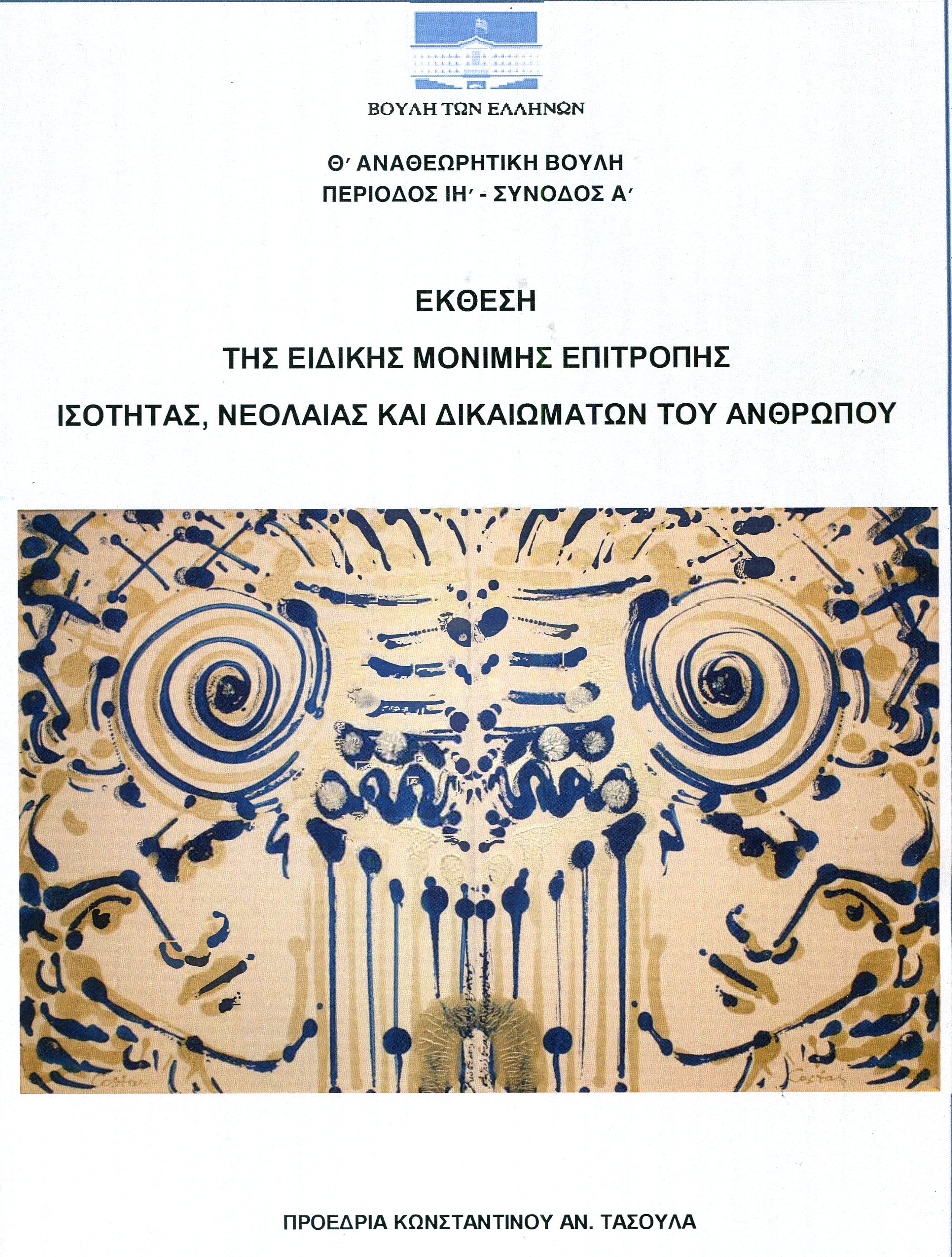 Εκδόσεις της Βουλής των Ελλήνων με έργα του Κώστα Ευαγγελάτου - InKefalonia