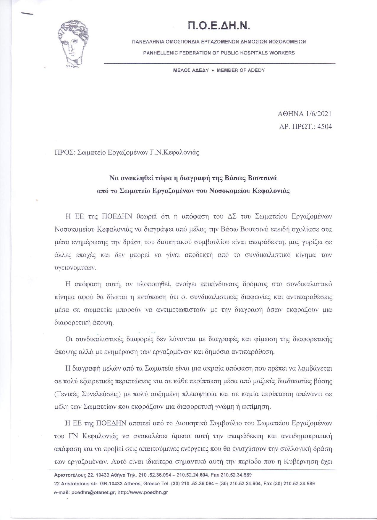 Συνεχίζεται η κόντρα του Σωματείου εργαζομένων Νοσοκομείου με τη Βάσω ...