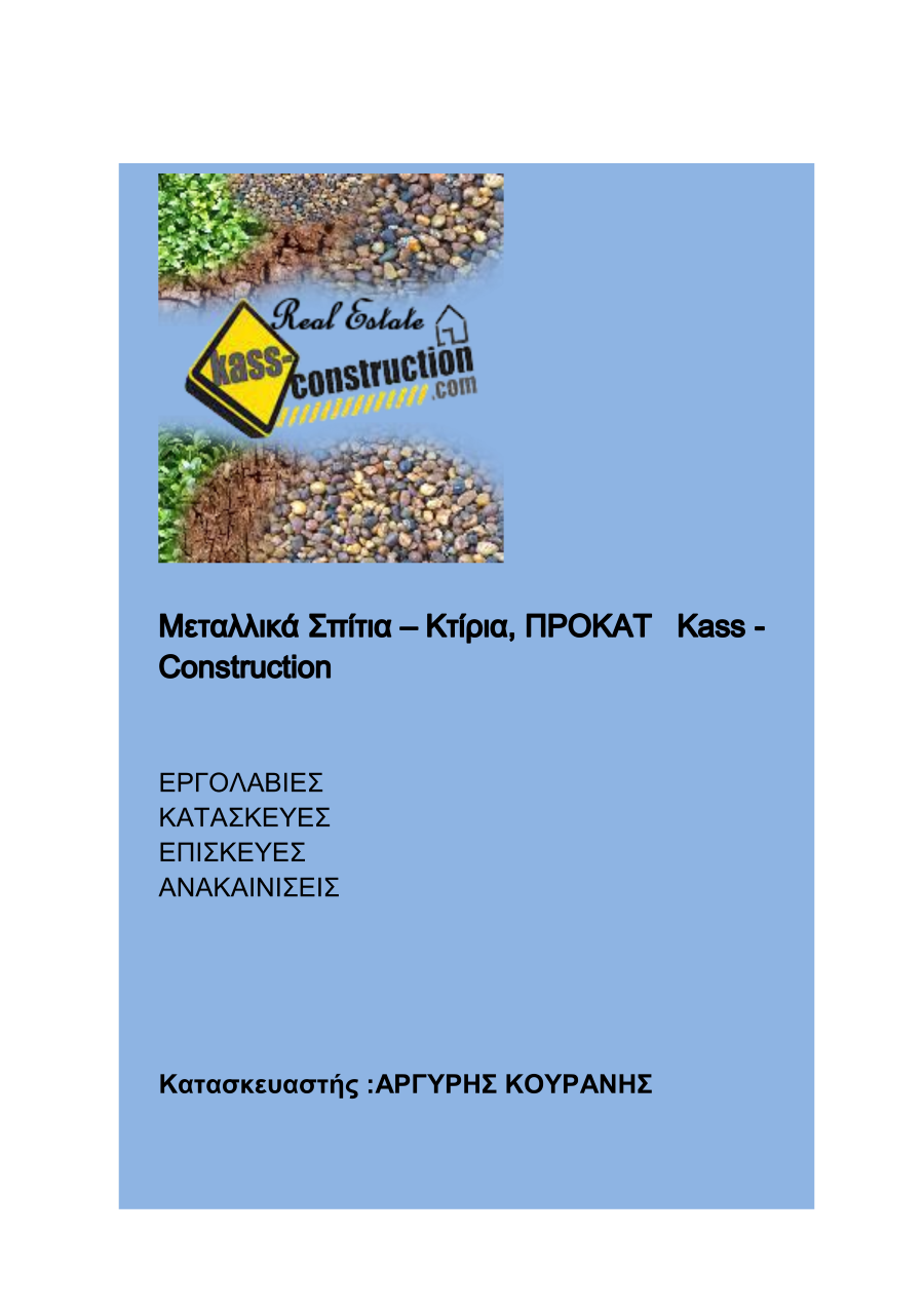 Kass -Construction: Μεταλλικά Σπίτια – Κτίρια, ΠΡΟΚΑΤ - InKefalonia