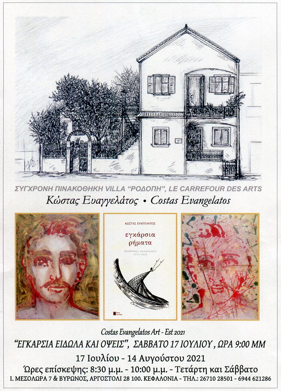 Έκθεση ζωγραφικής και γλυπτικής "Εγκάρσια Είδωλα και Οψεις" του Κώστα ...