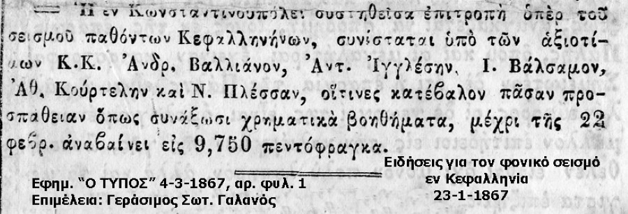 Κεφαλονιά: 155 χρόνια από τον φοβερό σεισμό του 1867 με 244 νεκρούς ...