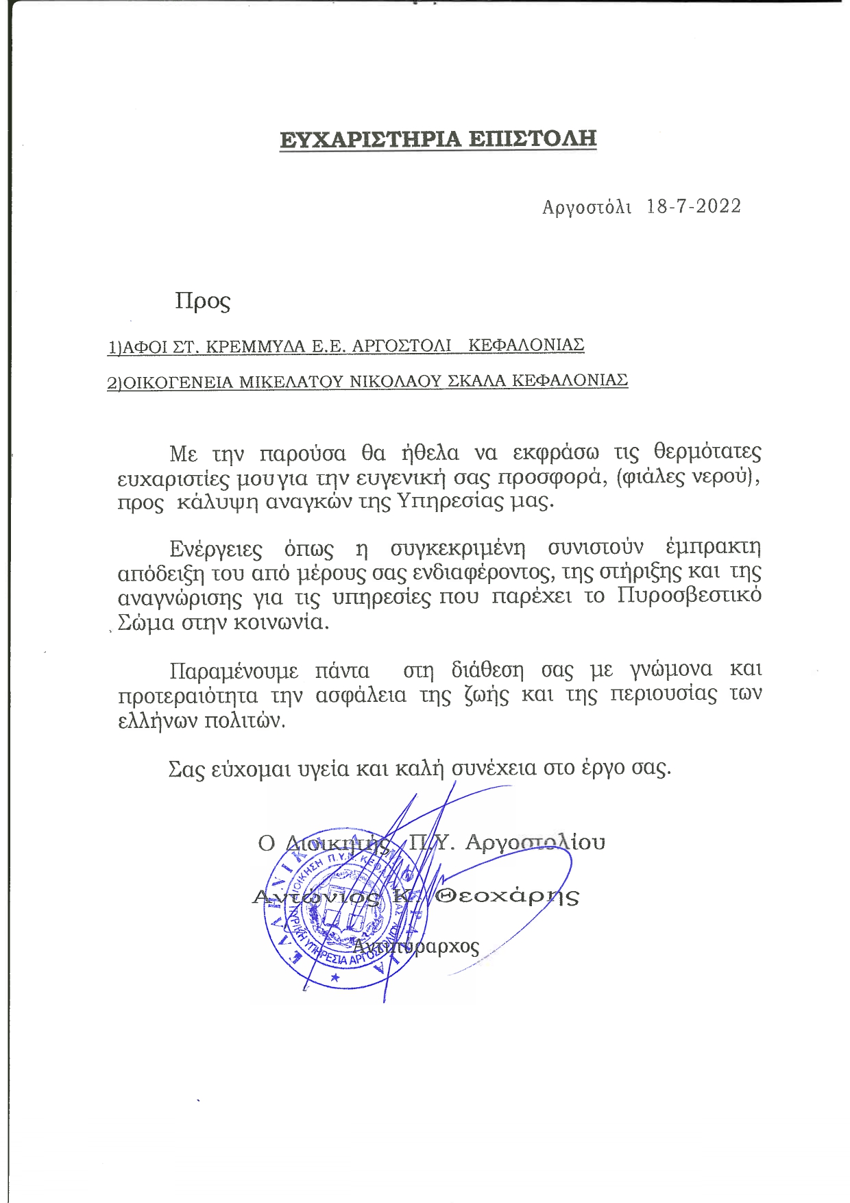 Ευχαριστήρια Επιστολή από τον Διοικητή της Πυροσβεστικής Υπηρεσίας ...