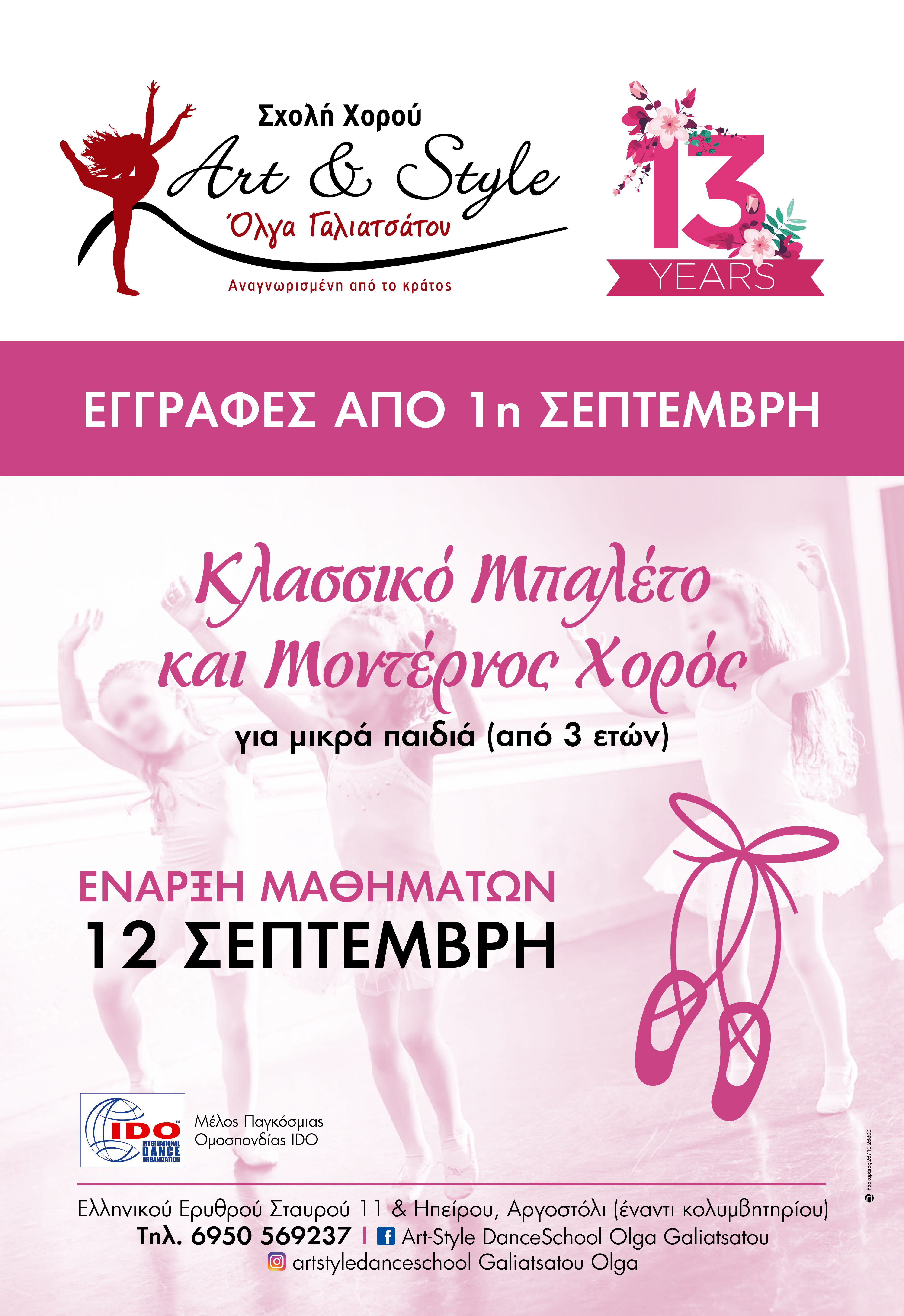 Ξεκίνησαν οι εγγραφές στη σχολή χορού ART & STYLE DANCE SCHOOL Όλγα ...