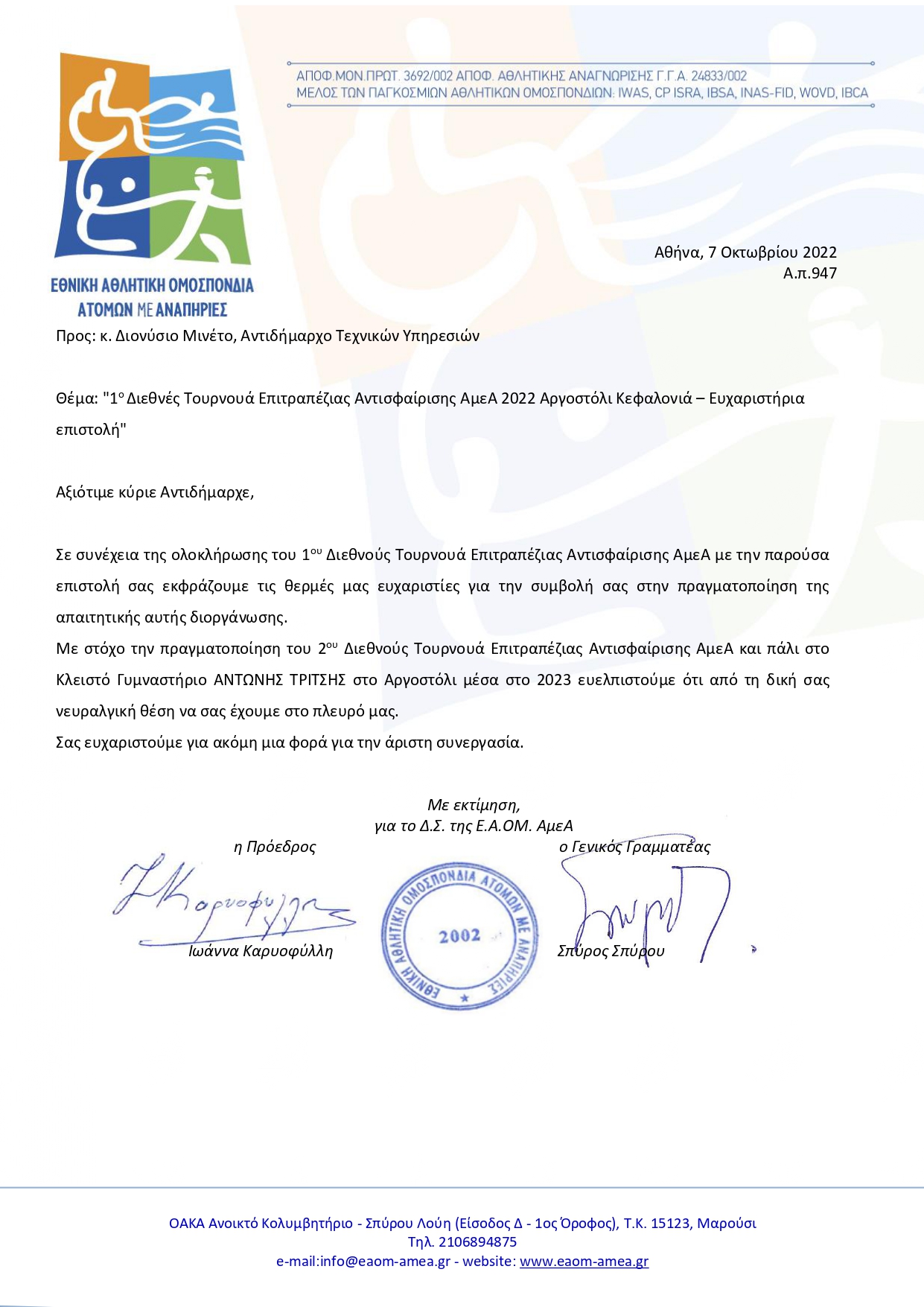 Ευχαριστήρια επιστολή από την ΕΑΟΜ ΑμέΑ σε Δ. Μινέτο για την επιτυχία ...
