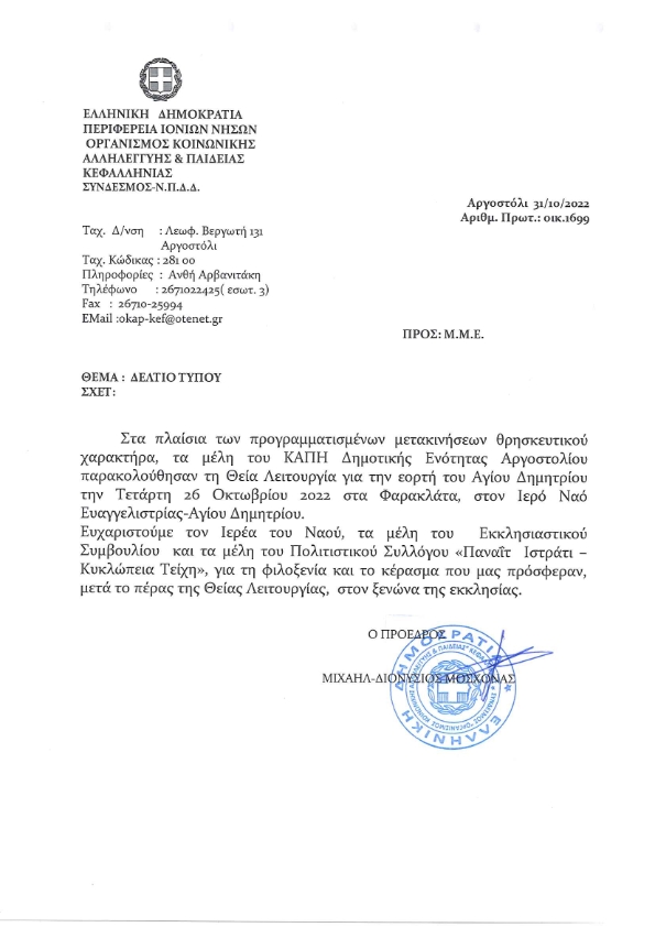 Ευχαριστήριο από το ΚΑΠΗ Αργοστολίου - InKefalonia