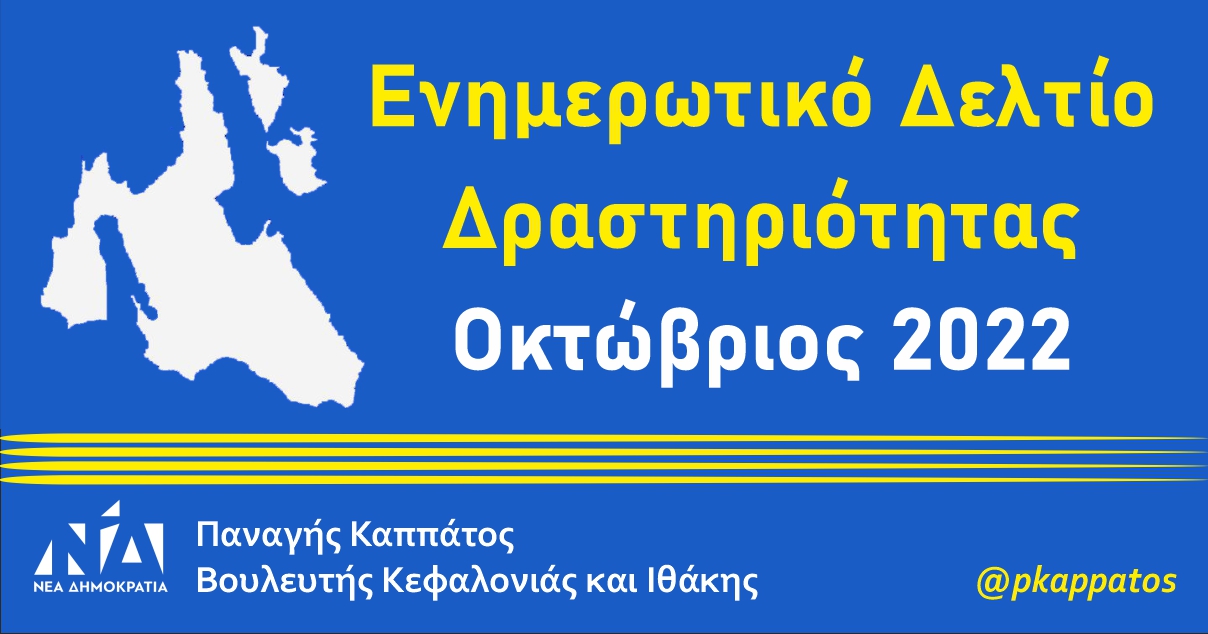 Παναγής Καππάτος - Ενημερωτικό Δελτίο Δραστηριότητας Οκτωβρίου 2022 ...