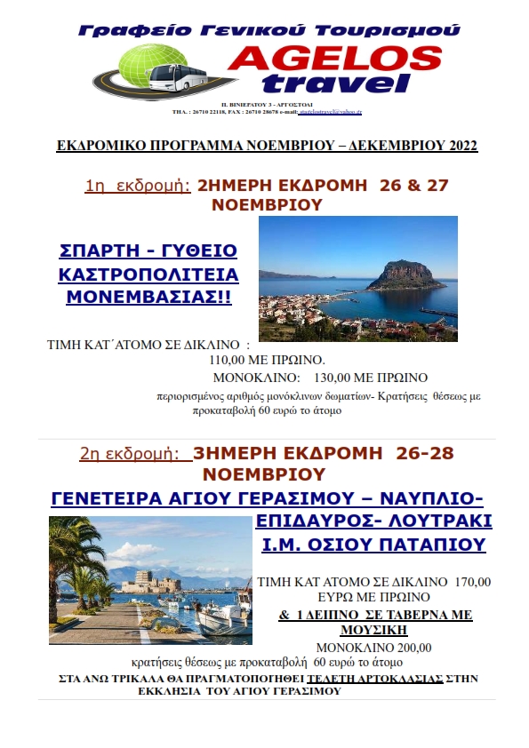 Τρεις εκδρομές... όνειρο, με το AGELOS TRAVEL - InKefalonia