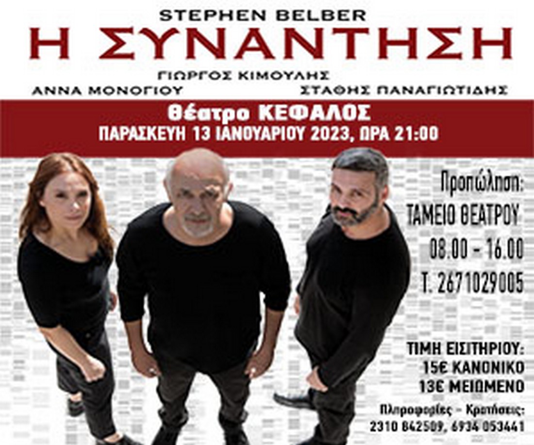 «Η Συνάντηση» με τον Γιώργο Κιμούλη την Παρασκευή 13/1 στο Δημοτικό ...