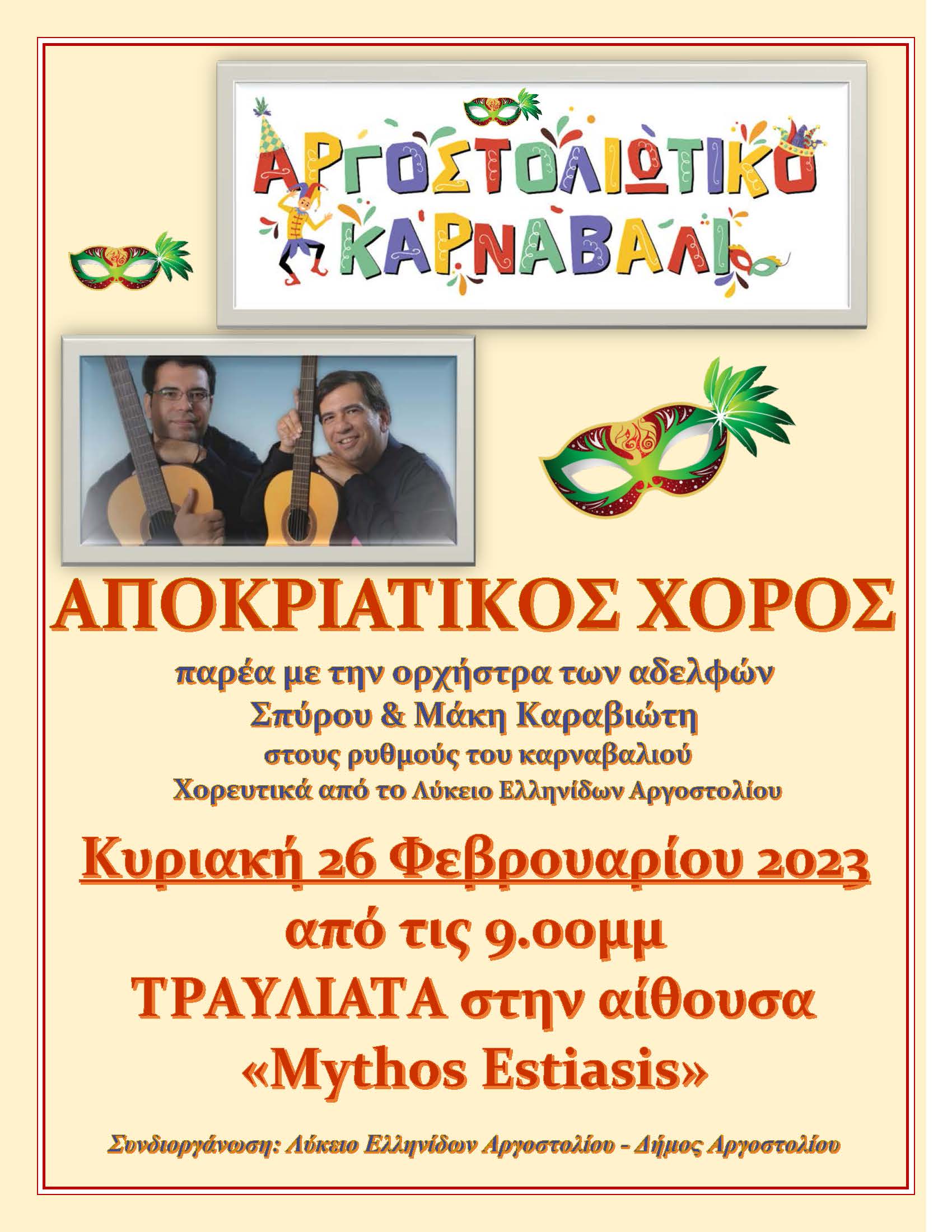 Απόψε ο αποκριάτικος χορός του Λυκείου Ελληνίδων Παράρτημα Αργοστολίου ...