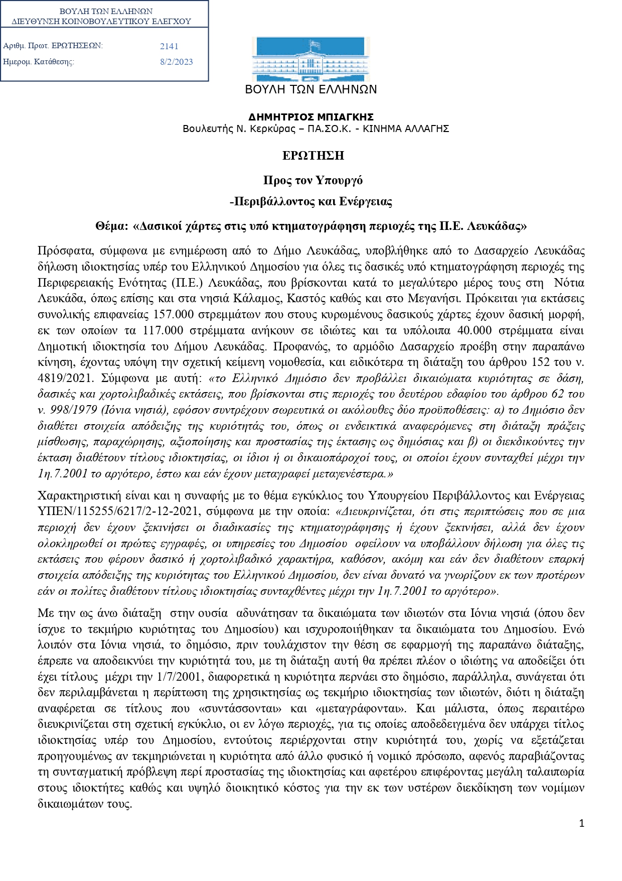 ΠΑΣΟΚ - ΚΙΝΑΛ Κεφαλονιάς - Ιθάκης: "Αναγκαία η προστασία των ...