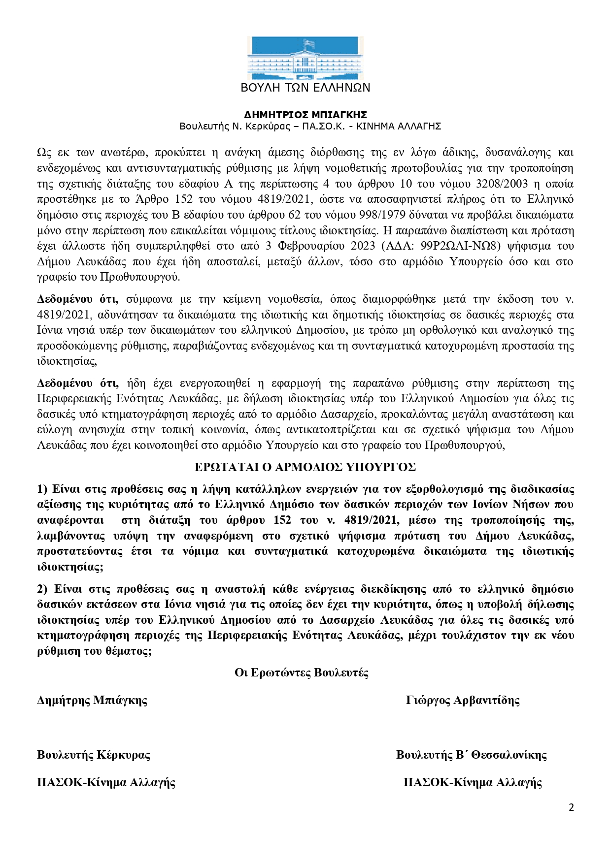 ΠΑΣΟΚ - ΚΙΝΑΛ Κεφαλονιάς - Ιθάκης: "Αναγκαία η προστασία των ...