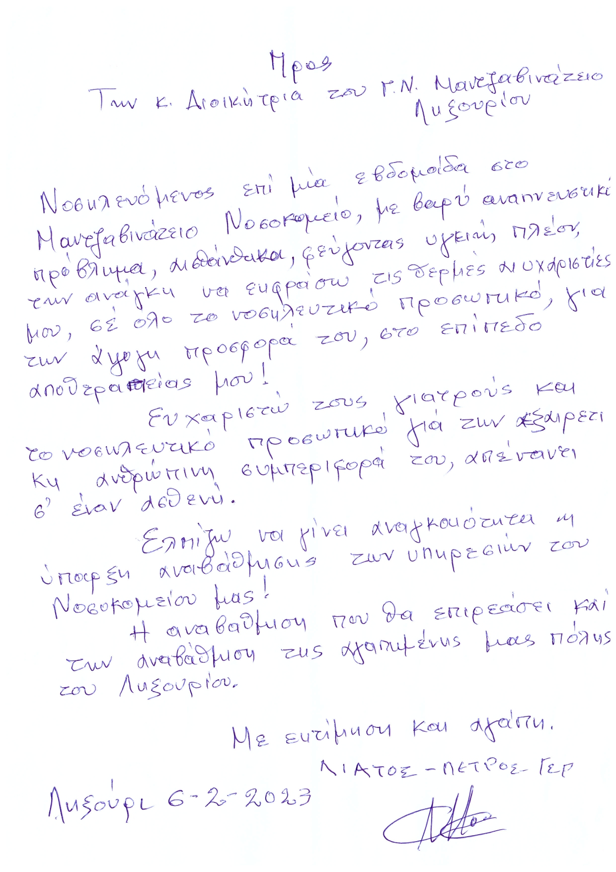 Ευχαριστήριο προς το ιατρικό και νοσηλευτικό προσωπικό του ...