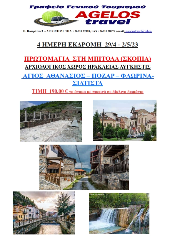 4ημερη εκδρομή για την Πρωτομαγιά με το AGELOS TRAVEL ! - InKefalonia