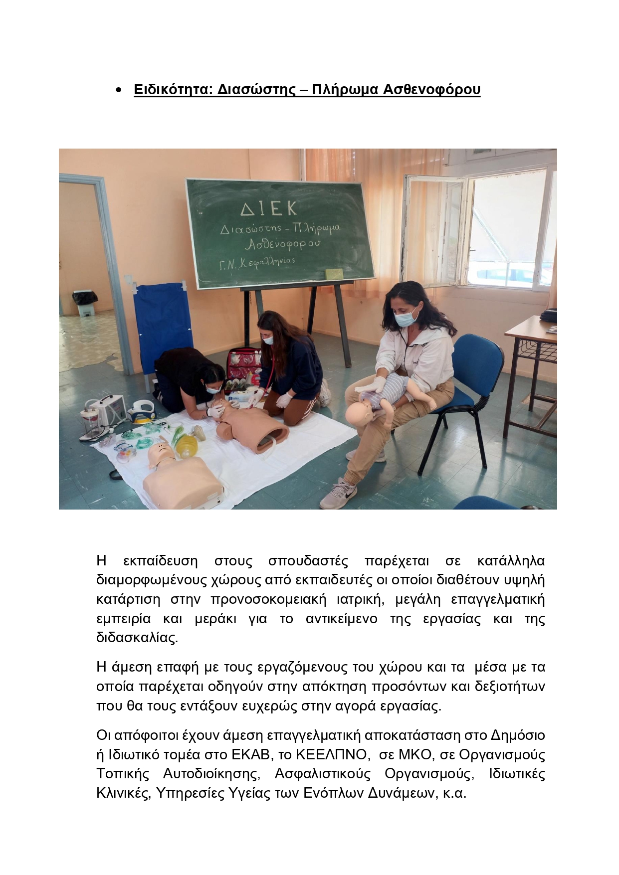 ΔΙΕΚ ΓΝ Κεφαλονιάς: Οι ειδικότητες για το έτος 2023-2024 - InKefalonia