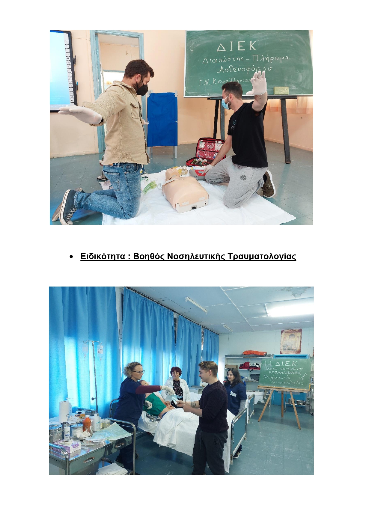 ΔΙΕΚ ΓΝ Κεφαλονιάς: Οι ειδικότητες για το έτος 2023-2024 - InKefalonia