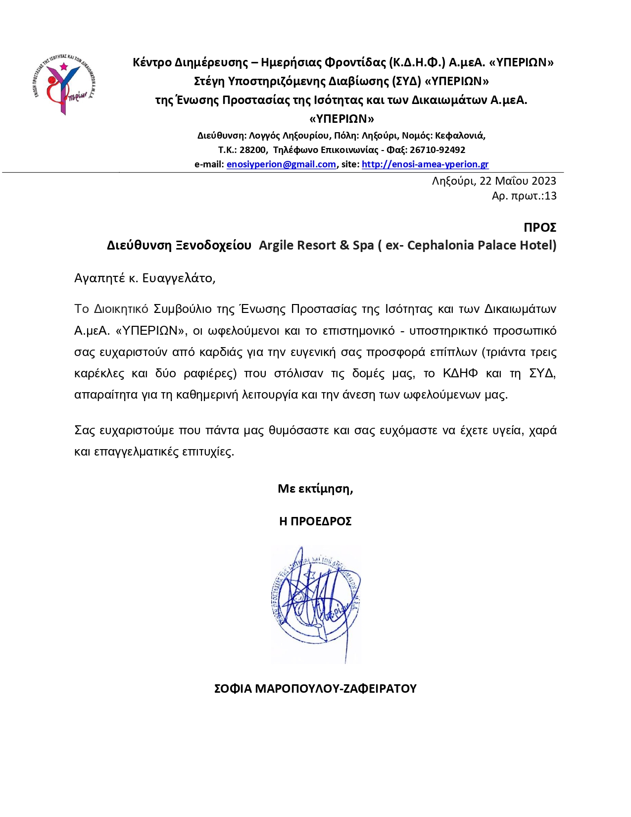 Ευχαριστήριο από το ΚΔΗΦ και ΣΥΔ του ''Υπερίωνα'' στο Ληξούρι - InKefalonia