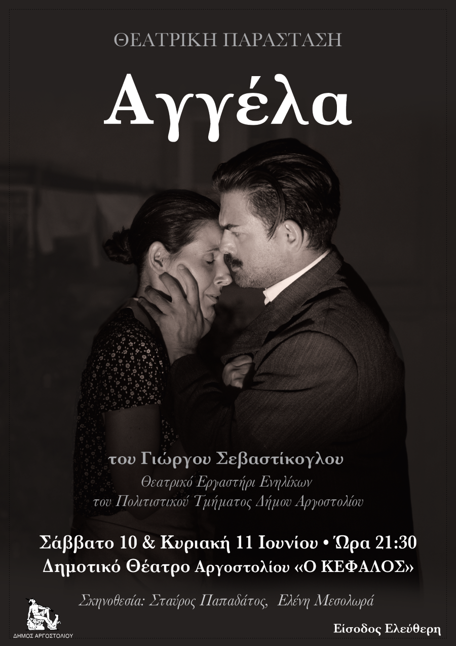 Η θεατρική παράσταση "Αγγέλα" σήμερα και αύριο στον "Κέφαλο" - InKefalonia