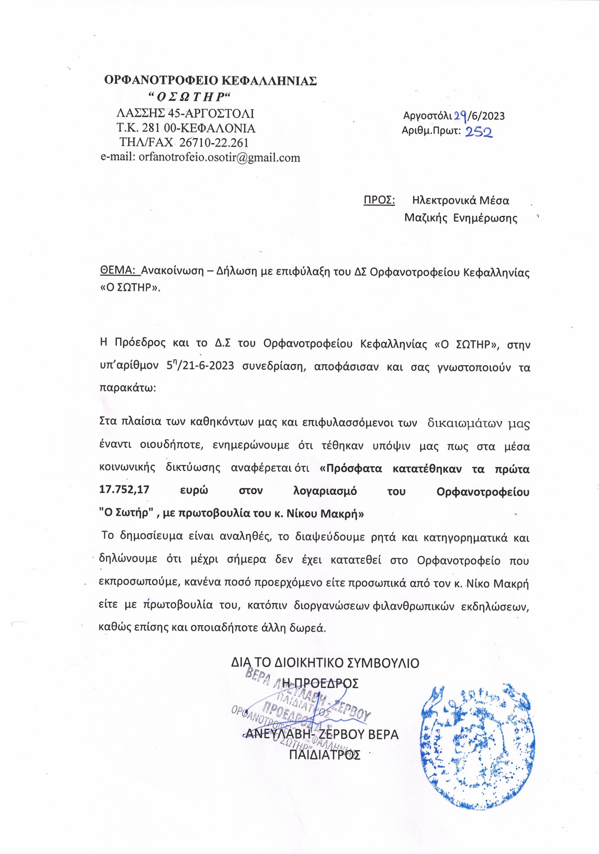 Ανακοίνωση διάψευσης δωρεάς απο το ΔΣ του Ορφανοτροφείου Κεφαλληνίας ...