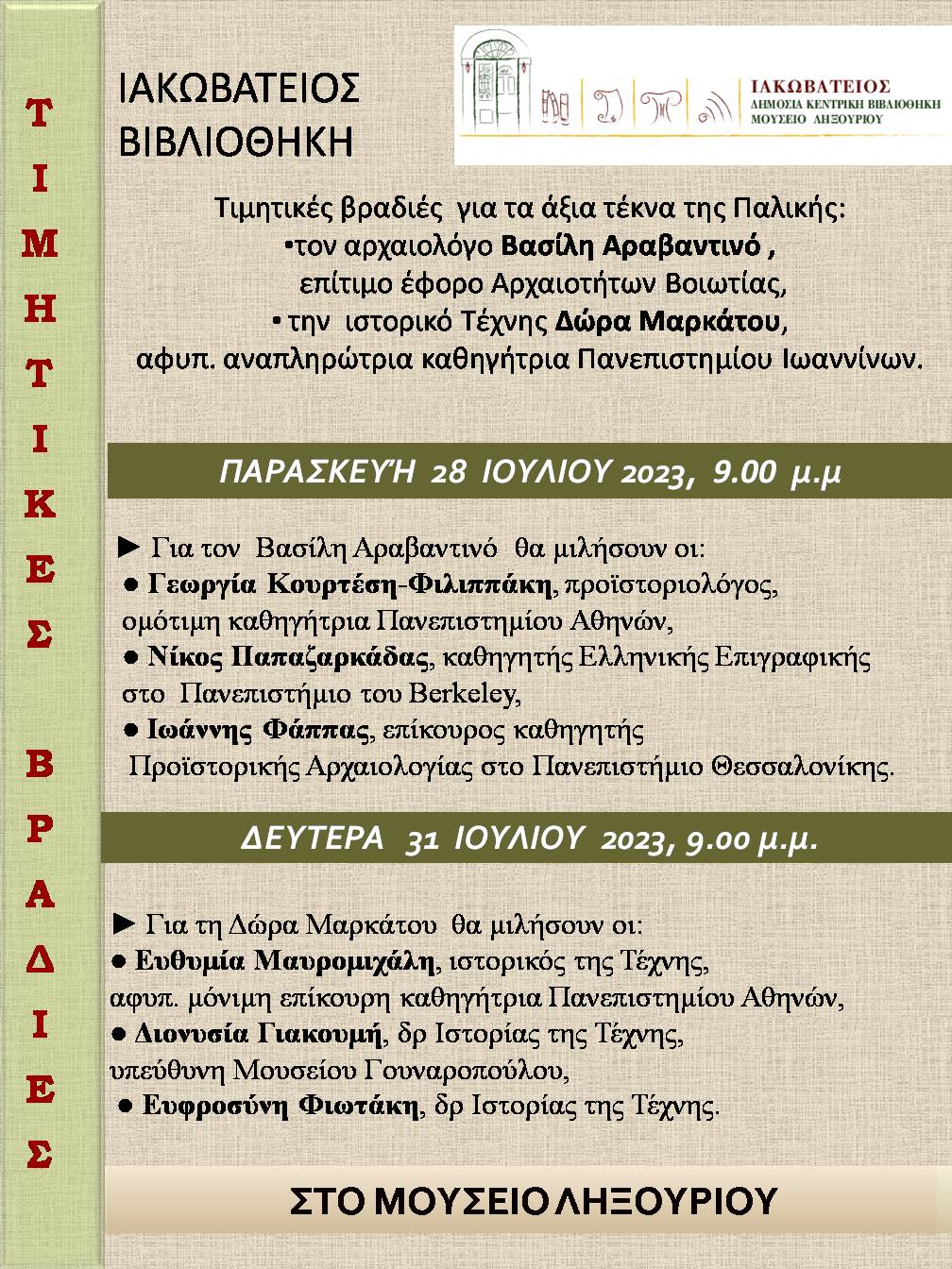 Τιμητική βραδιά για την ιστορικό τέχνης Δώρα Μαρκάτου - InKefalonia