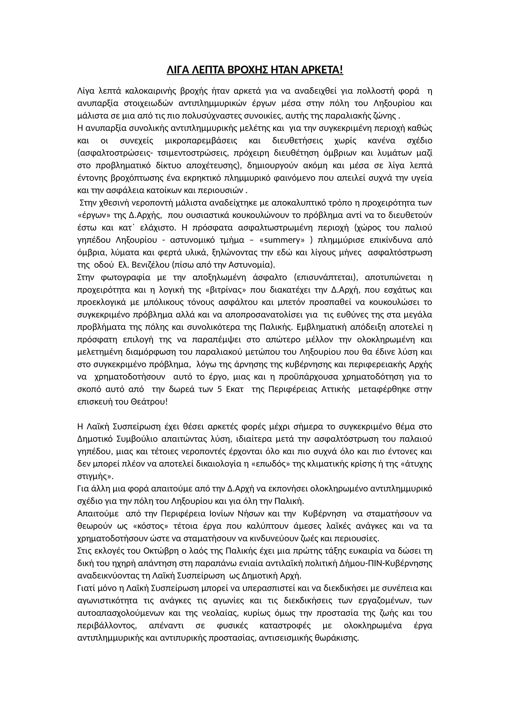 Λαϊκή Συσπείρωση Ληξουρίου: 20 λεπτά βροχής ήταν αρκετά! - InKefalonia