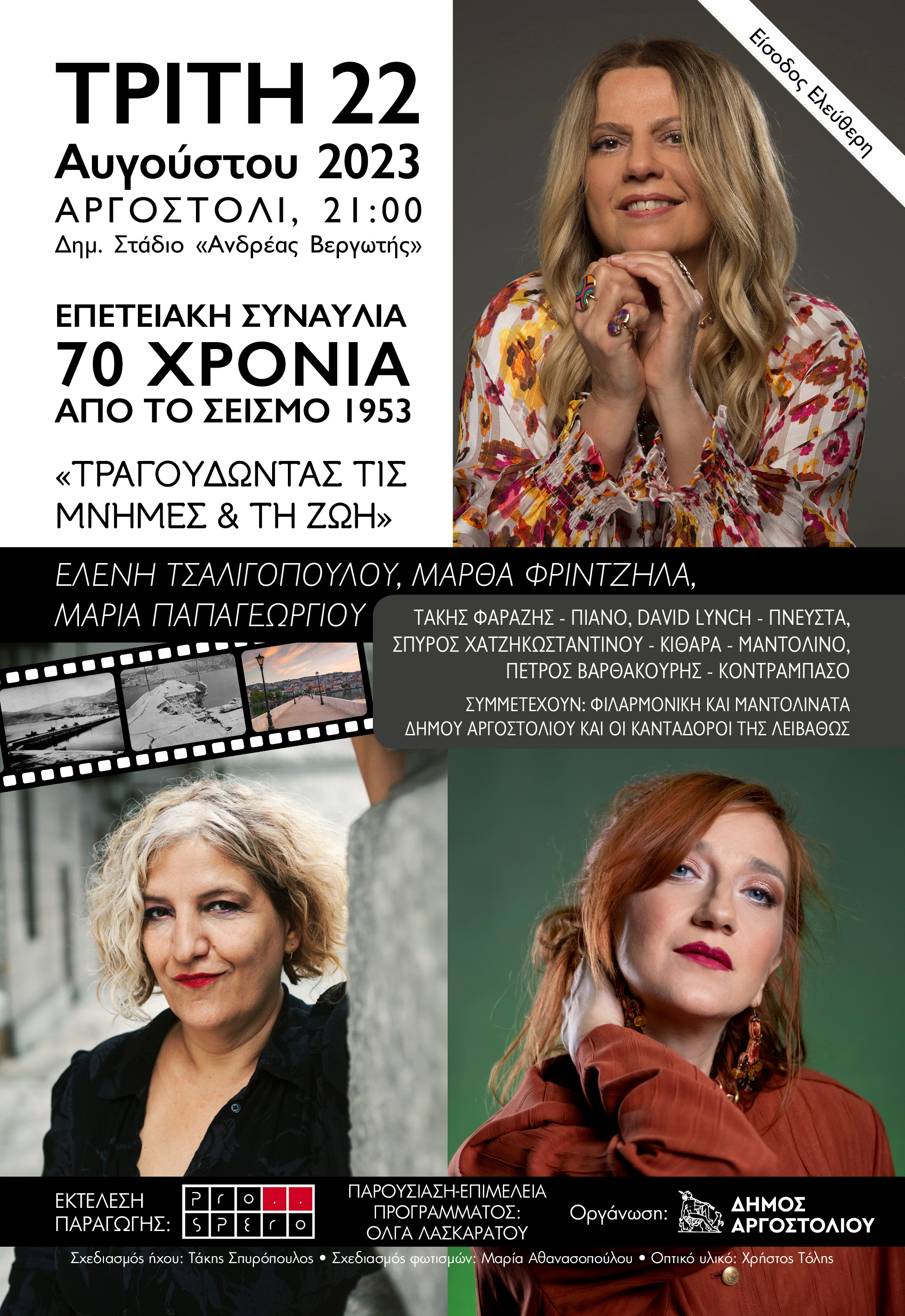 Τσαλιγοπούλου, Φριντζήλα & Παπαγεωργίου ΑΠΟΨΕ στο Αργοστόλι - ΔΩΡΕΑΝ ...