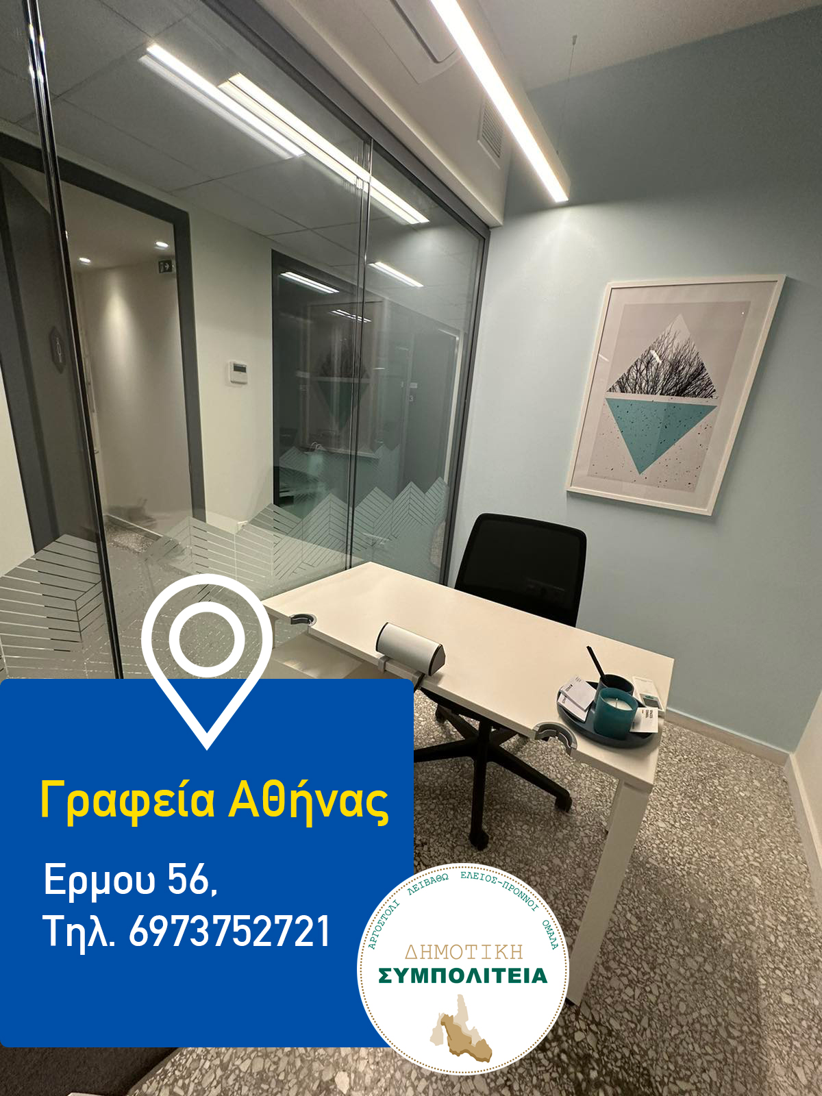 Με μοντέρνα γραφεία στην καρδιά του Αργοστολίου η ΔΗΜΟΤΙΚΗ ΣΥΜΠΟΛΙΤΕΙΑ ...